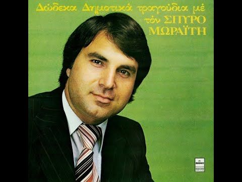 ΣΠΥΡΟΣ ΜΩΡΑΪΤΗΣ - ΓΙΩΡΓΟΣ ΚΟΡΟΣ - ΘΑΝΑΣΗΣ ΒΑΣΙΛΟΠΟΥΛΟΣ | 12 ΔΗΜΟΤΙΚΑ ...