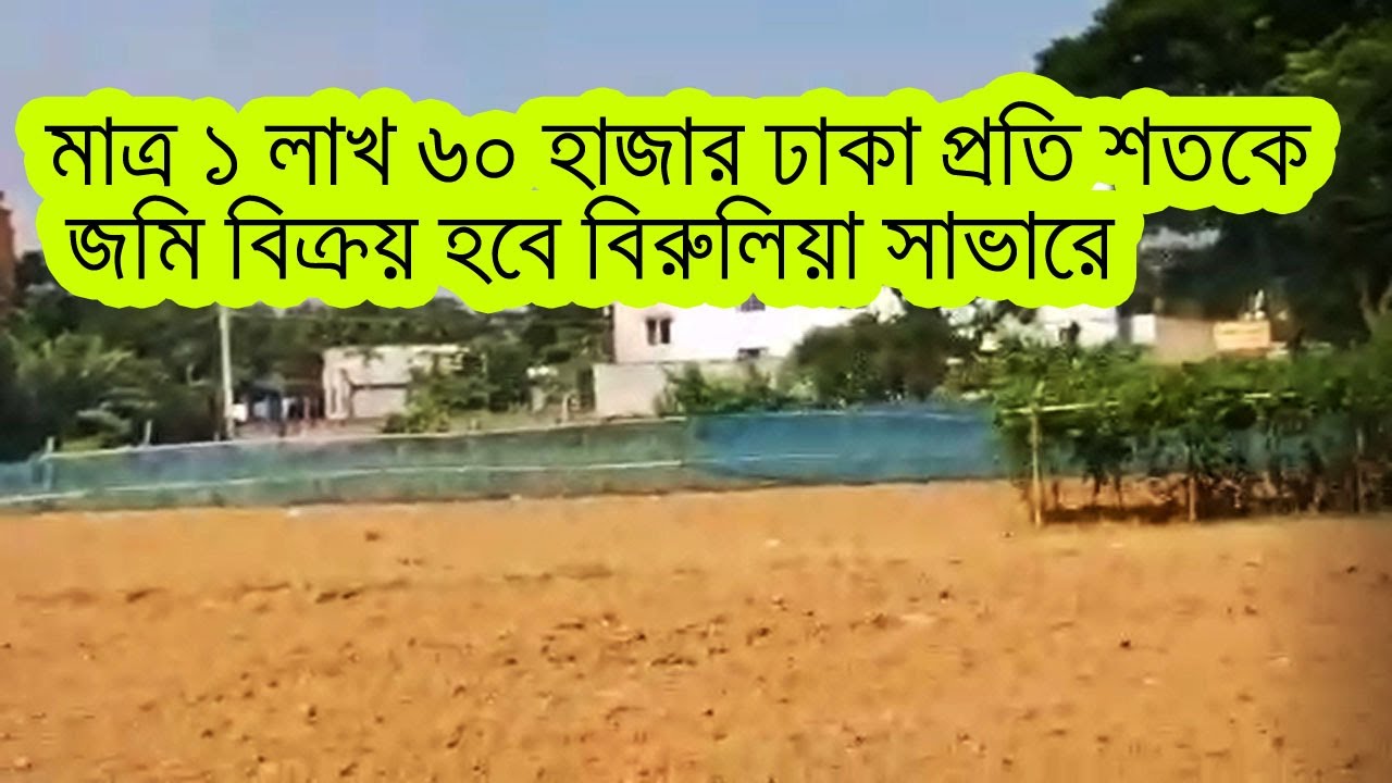 মাত্র ১.৬ লক্ষ টাকা প্রতি শতকে জমি বিক্রয় হবে বিরুলিয়া সাভার।Ready ...