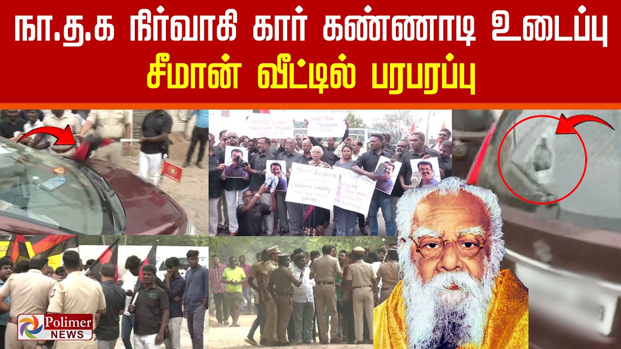 நா.த.க நிர்வாகி கார் கண்ணாடி உடைப்பு - சீமான் வீடு முன் பரபரப்பு ...