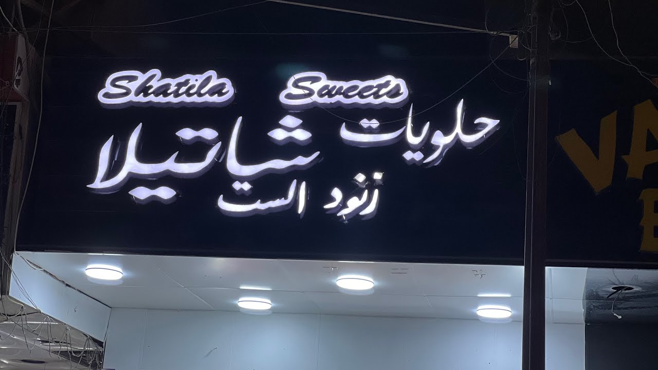 كافة الحفلات و المناسبات. يتوفر توصيل مجانًا.Shatila Sweets حلويات ...
