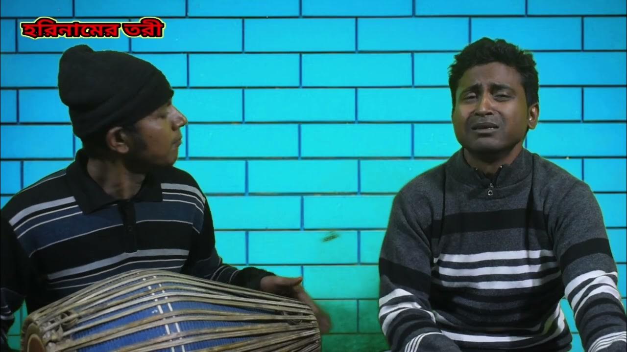 ২০২৫ গান-"একবার হরিবোলে ভাসাও তরী মন আমার" নিজের লেখা একটি গান আশা করি সবার ভালো লাগবে 🚩Bimal ...