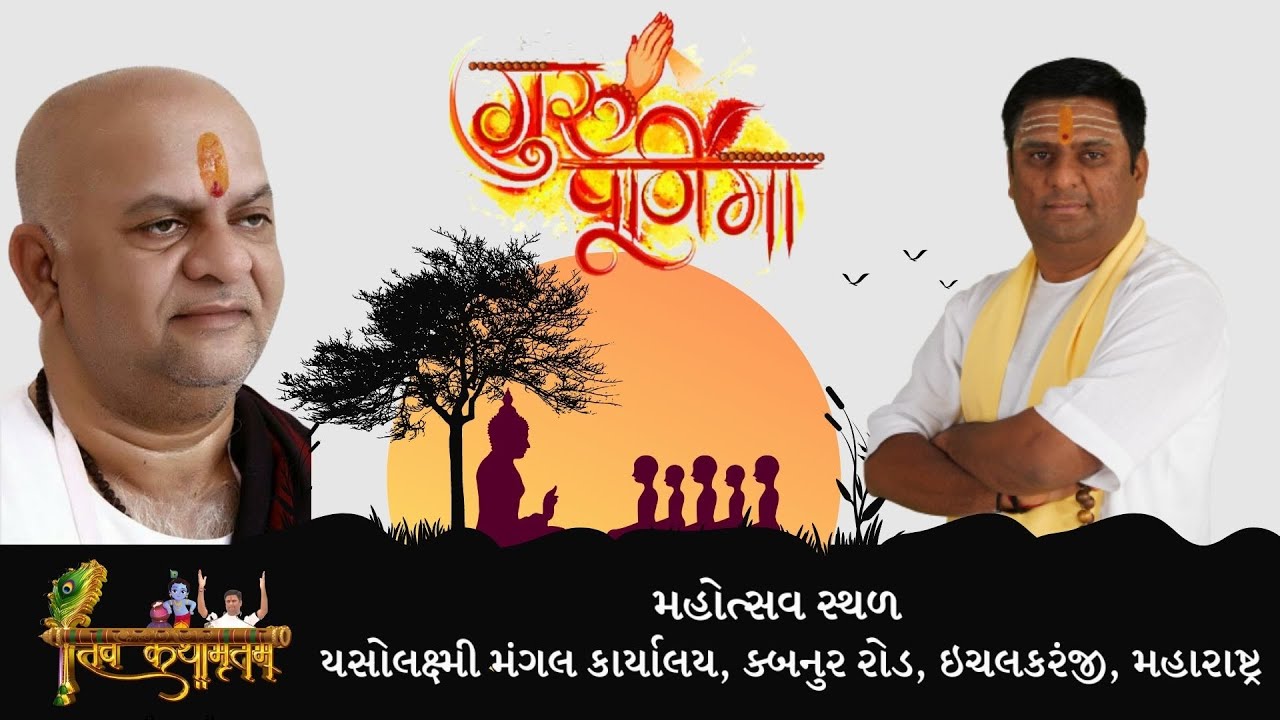 🔴LIVE|| GURU PURNIMA || इचलकरंजी(महाराष्ट्र) || श्री आशिषभाई व्यास ...