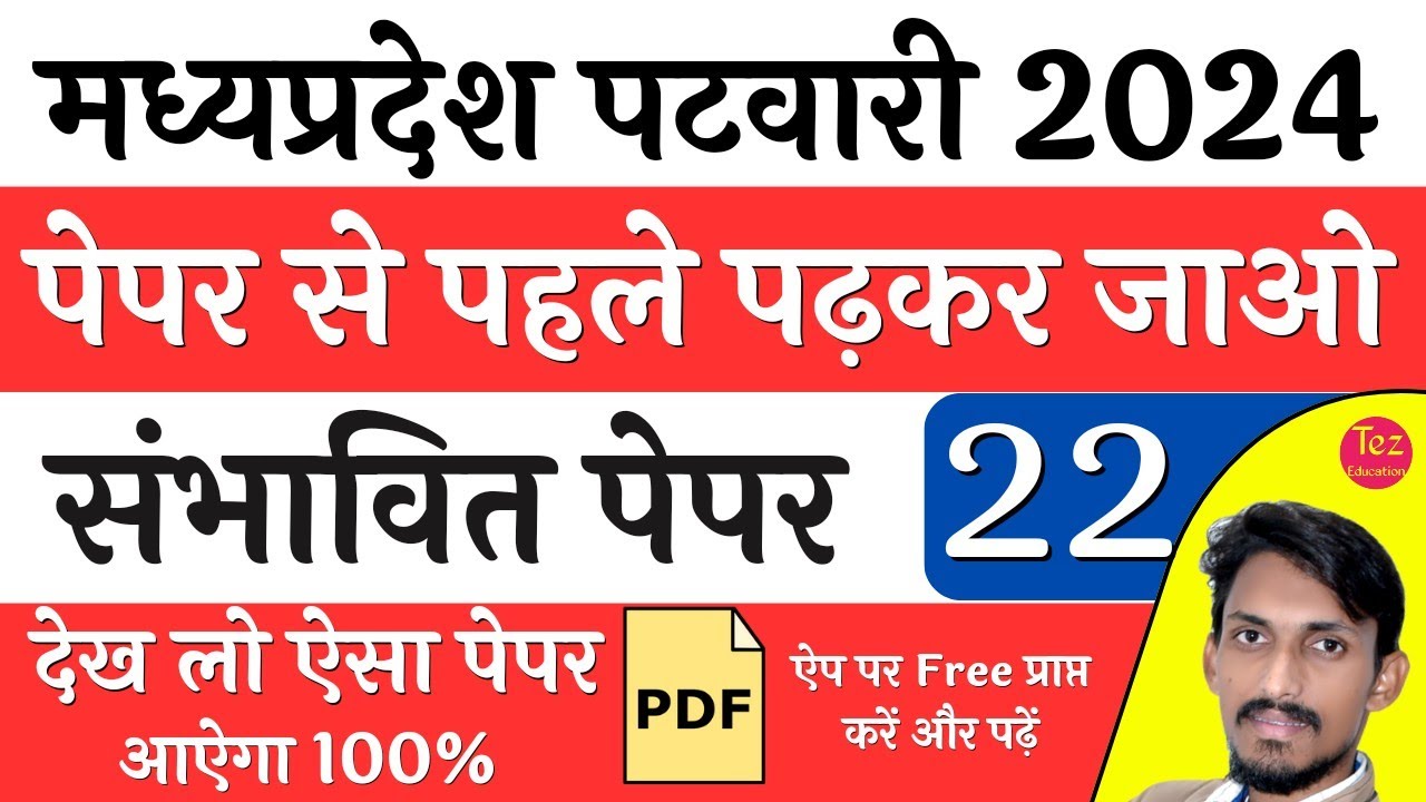 म.प्र. पटवारी संभावित पेपर MP Patwari Model Paper || MP Patwari Solved ...