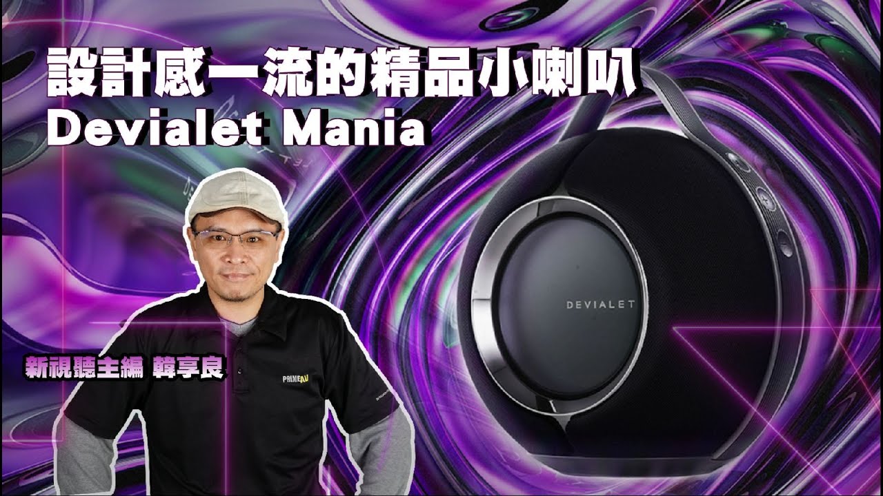 Devialet Mania：設計感一流的精品級藍牙小喇叭 - YouTube