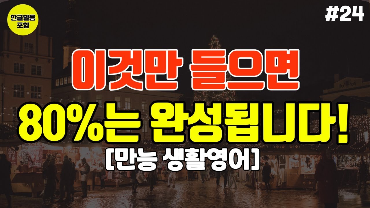 영어제왕 원어민 속도추가 3회반복 미국인이 매일 쓰는 기초생활영어 30문장 여행 영어회화 영어반복듣기 한글발음포함 Youtube
