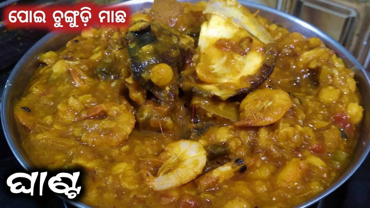 ପୋଇ ଚିଙ୍ଗୁଡ଼ି ମାଛ ଘାଣ୍ଟ ତରକାରି Poi Chingudi Ghanta Recipe || Chingudi ...