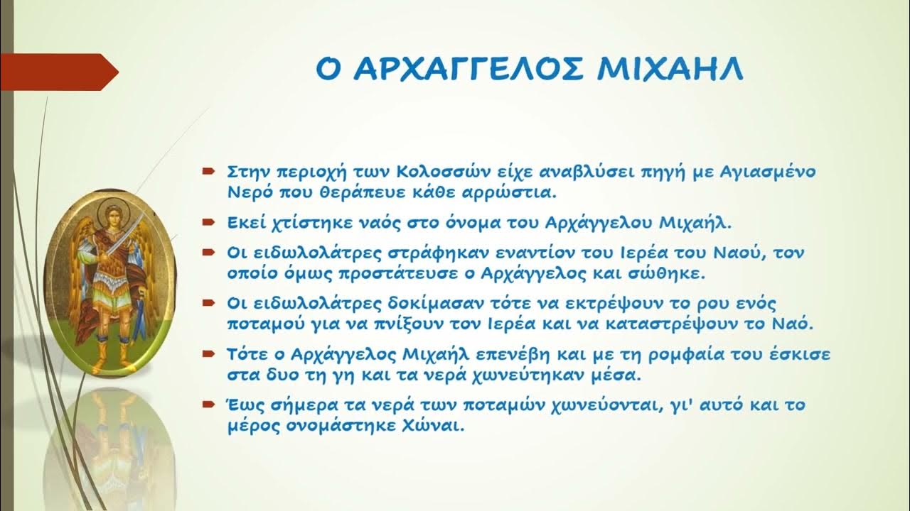 ΑΡΧΑΓΓΕΛΟΙ ΜΙΧΑΗΛ ΚΑΙ ΓΑΒΡΙΗΛ Youtube
