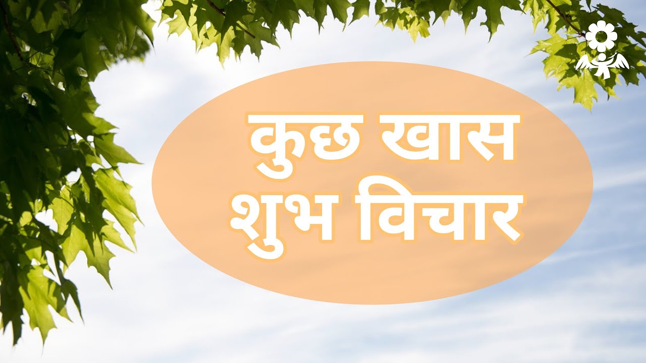शुभ विचार 1 || Shubh vichar | aaj ka suvichar - motivational quotes in ...