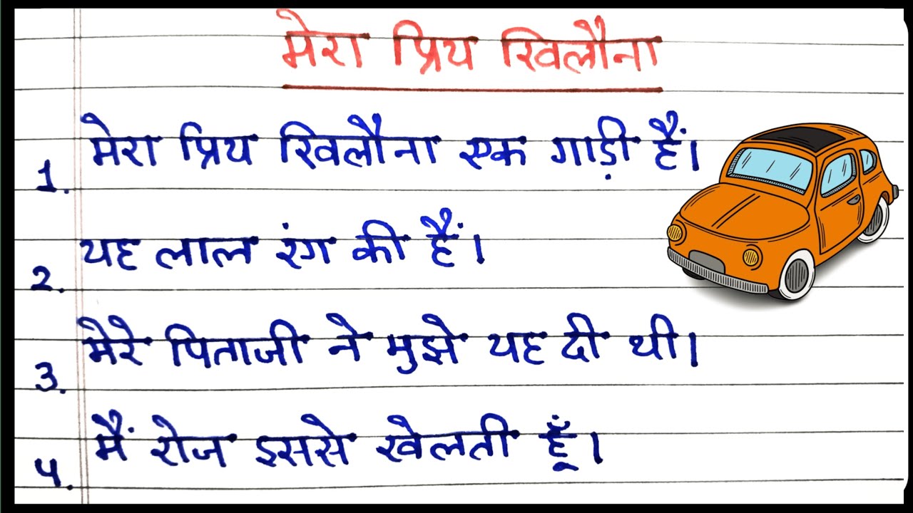 10 lines on My Favourite Toy Car in Hindi | Essay on My Favourite Toy ...
