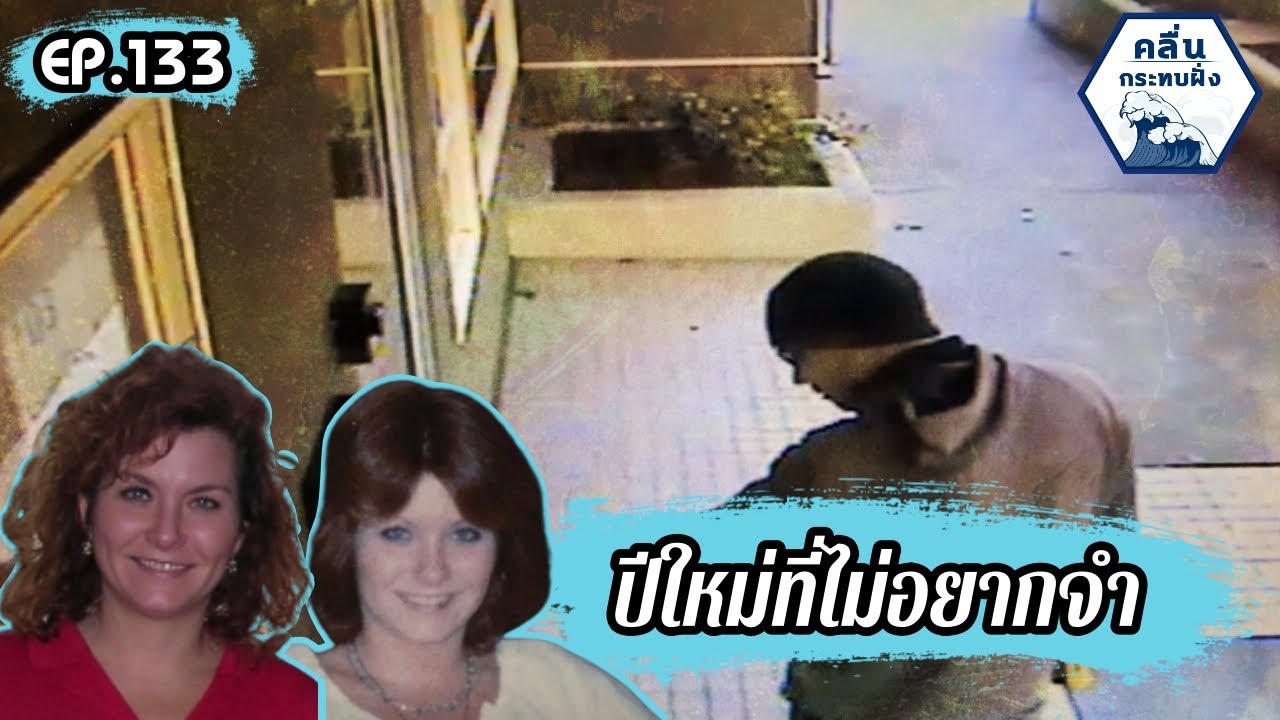 “Michelle Thornton” | ฆาตกรรมในช่วงปีใหม่! | คลื่นกระทบฝั่ง EP 133 ...