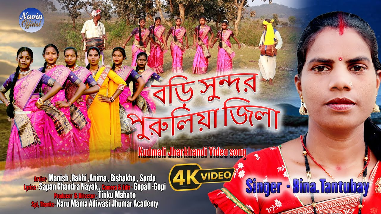 New Purulia Jhumar Song 2024 || বড়ি সুন্দর পুরুলিয়া জিলা || Singer ...
