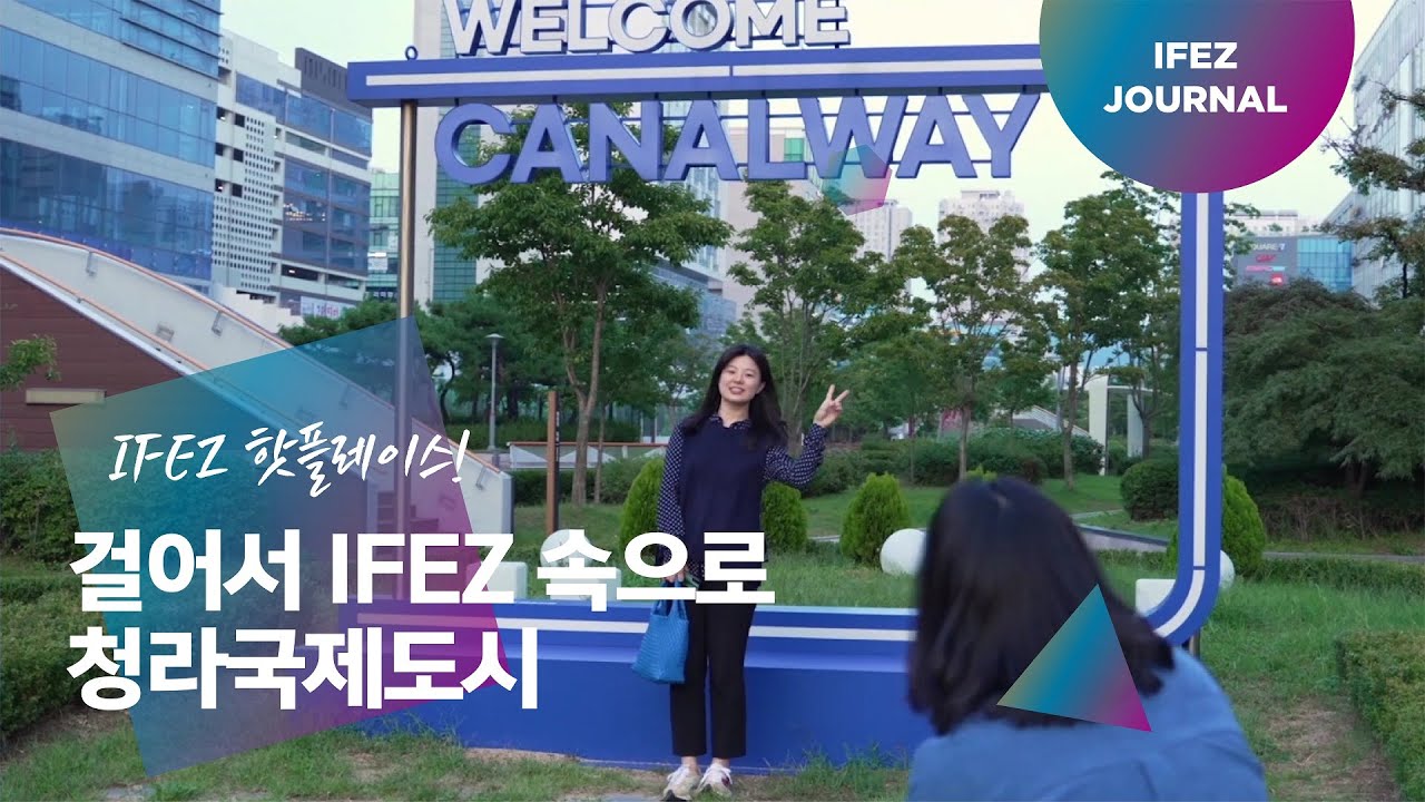 IFEZ 핫플레이스! 걸어서 IFEZ 속으로 - 청라국제도시 - YouTube
