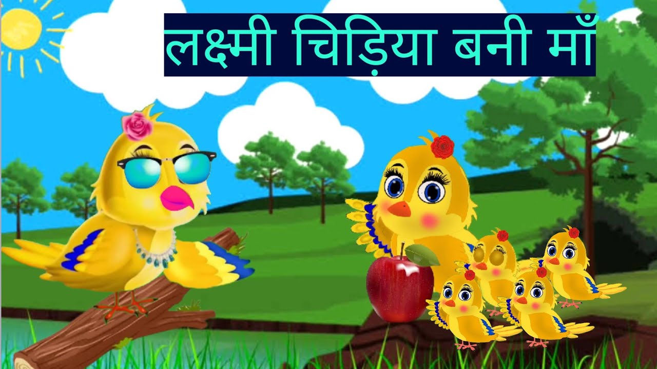 चिड़िया बनी माँ| The Birds Became a Mother|Chidiya Cartoon Video|Kanak ...