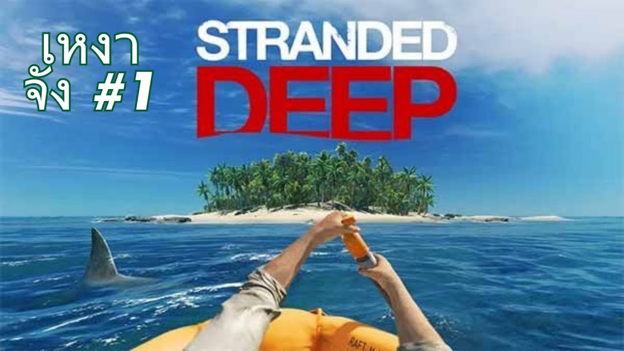 เหงาจัง #1 (Stranded Deep) - YouTube