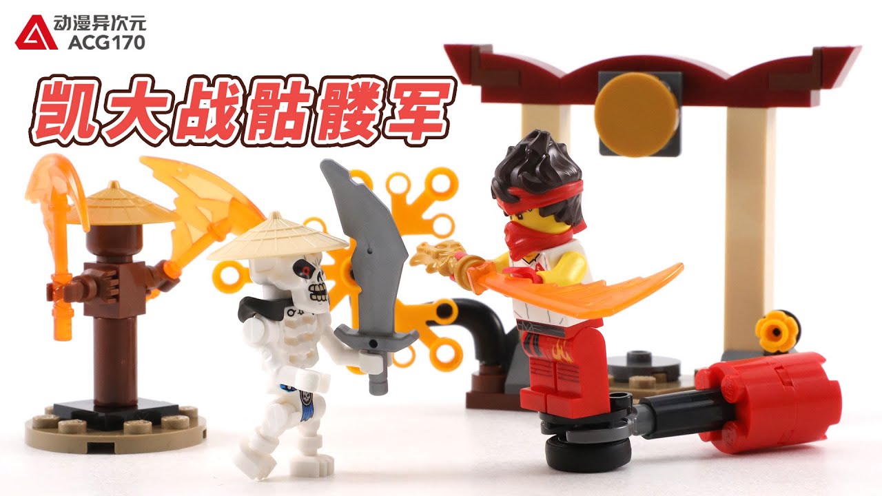 凯发动忍者技能，大战骷髅军！乐高幻影忍者71730 lego ninjago 71730 Epic Battle Set - Kai vs ...