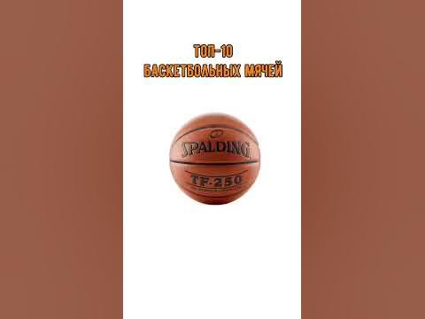 ТОП-10 баскетбольных мячей 🏀 - YouTube