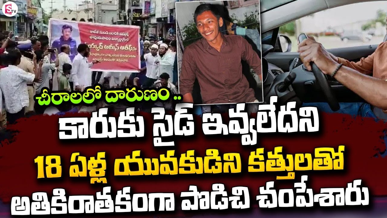 కారుకు సైడ్ ఇవ్వలేదని 18 ఏళ్ల యువకుడిని.. | Chirala Sayed Amin Arif ...