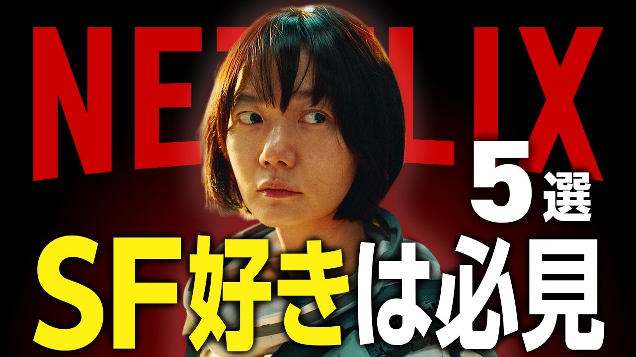 【Netflix】SF好きなら見逃せない面白いネトフリドラマ5選 - YouTube