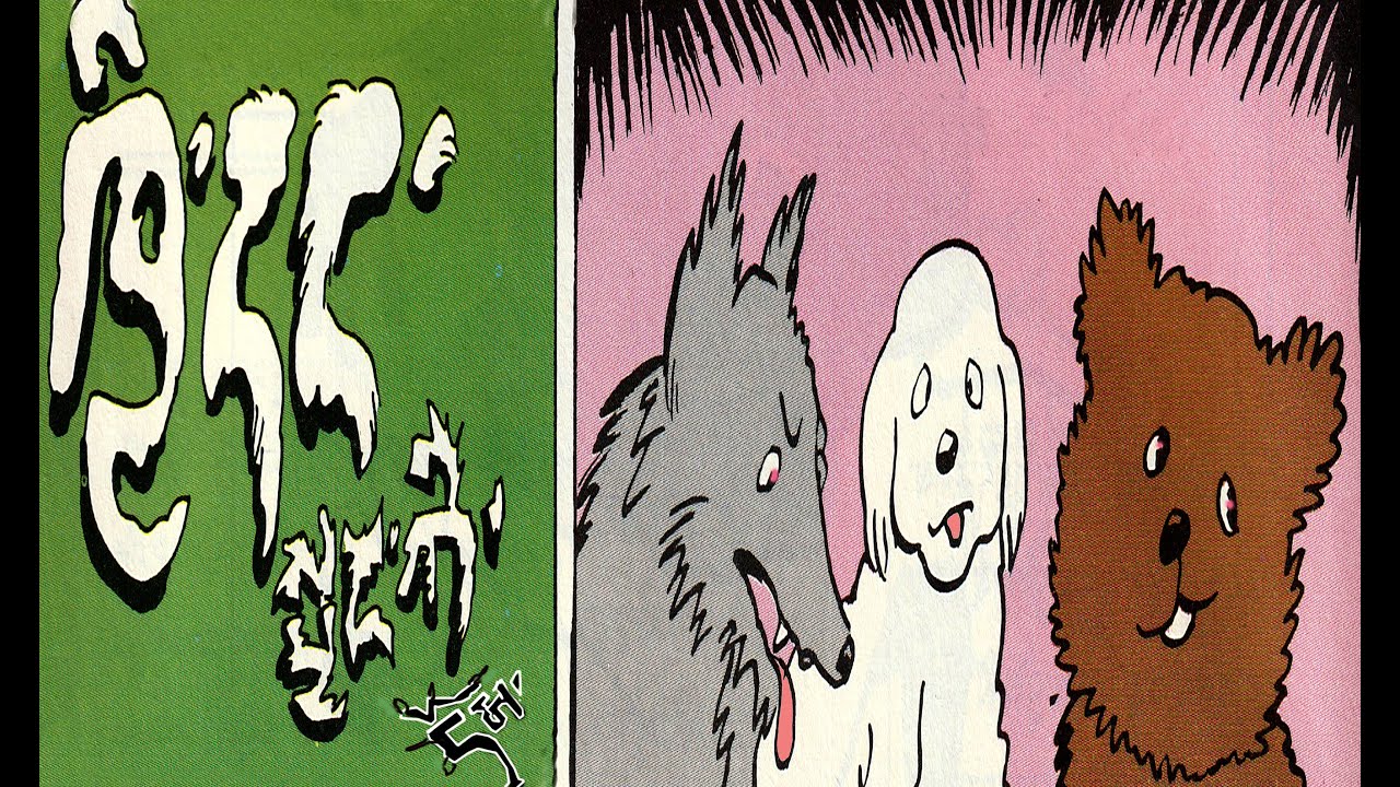 ཁྱི་དང་སྤྱང་ཀི་དོམ་གསུམ་གྲོགས་པོ་བྱས་པ། ཐེངས་ ༡༠ Friendship between ...