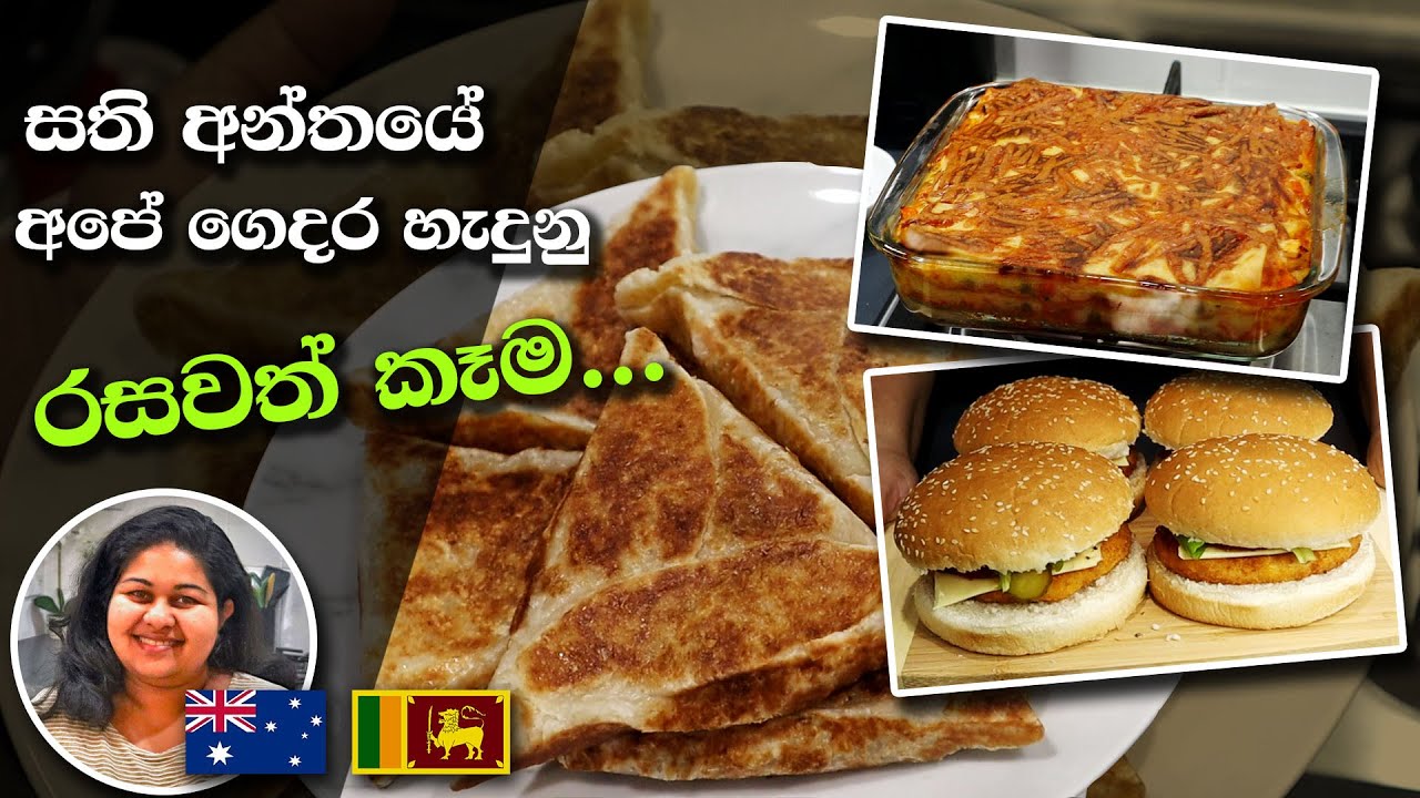 ගෙදරම එළවලු රොටි සහ lasagne හදලා රස බලමුද? |What we ate in the weekend ...