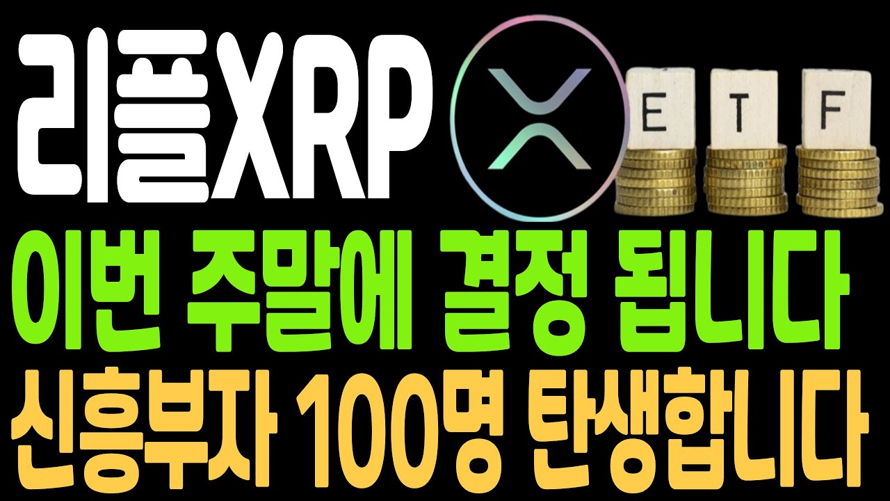 리플 전망 이번 주말에 결정 됩니다 신흥부자 100명 탄생합니다리플전망 리플분석 리플호재 겐슬러해임 리플트럼프