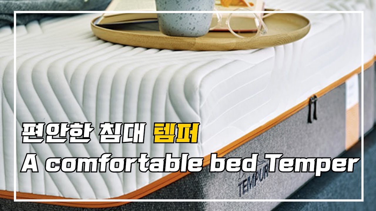 편안한 침대 템퍼 - A comfortable bed Temper - YouTube