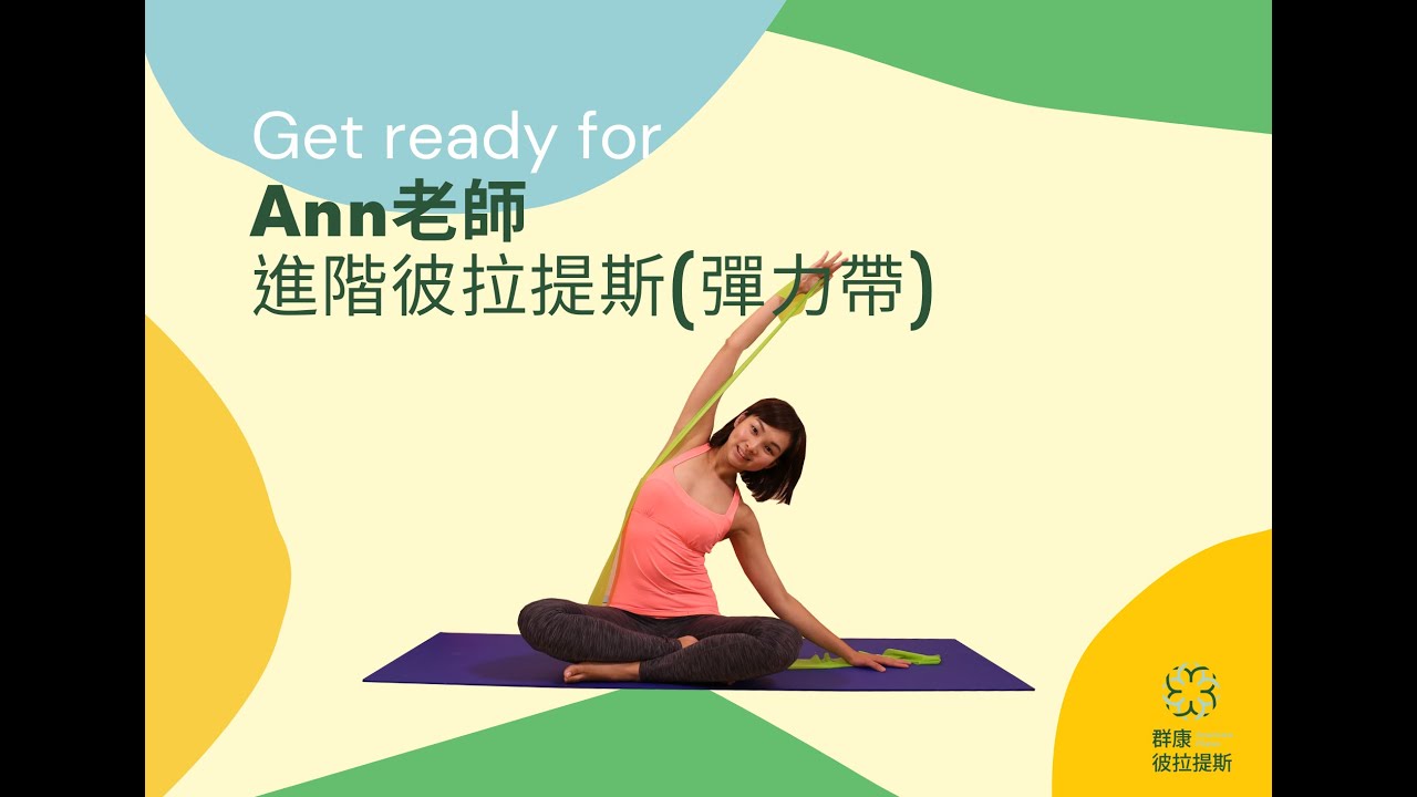 [[群康彼拉提斯]]Ann Weng老師 進階彼拉提斯(彈力帶) - YouTube