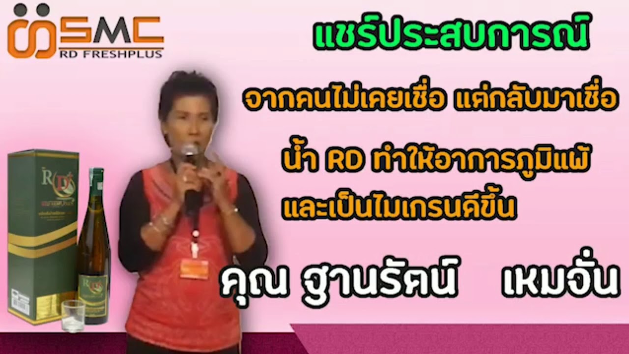 21/9/62 RD FRESHPLUS เอนไซม์น้ำผลไม้ดิบสกัดเย็น15ชนิดสูตรเข้มข้นดื่มน้ำ RDภูมิแพ้และไมเกรนดีขึ้น ...