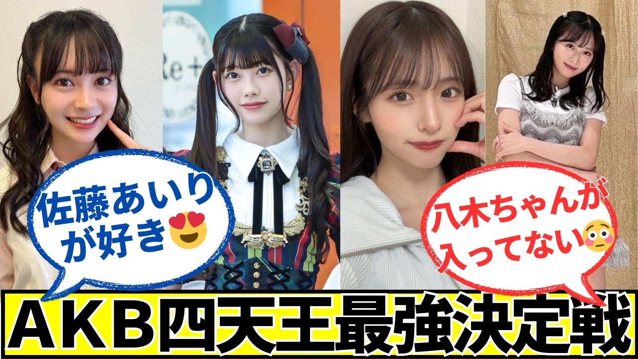 AKB48の四天王さん、レベチすぎるに対するネットの反応 #2ch #5ch #なんj - YouTube