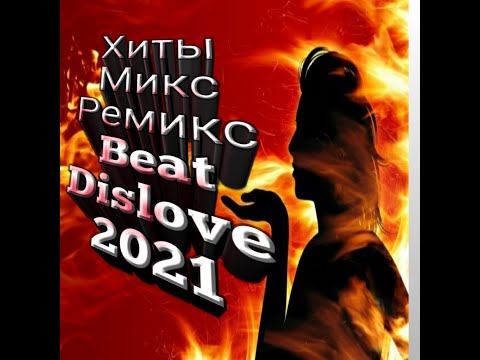 Хиты Микс Ремикс 2021 Beat Dislove 2021 AZERI BASS MUSIC