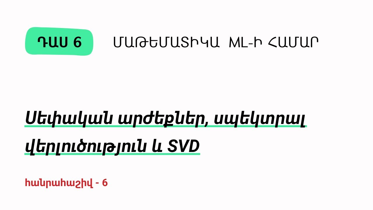 Դաս 6 | Սեփական արժեքներ, սպեկտրալ վերլուծություն և SVD | Մաթեմատիկա ML ...