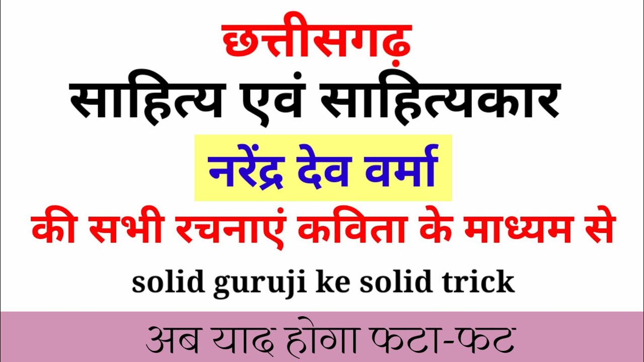Narendra Dev Verma ki sabhi Rachna trick/sahitya sahityakar trick ...