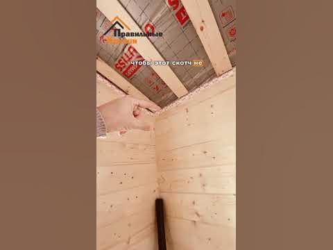 ☝️правильная пароизоляция 🤤 #кровля #кровельныеработы #стройка - YouTube