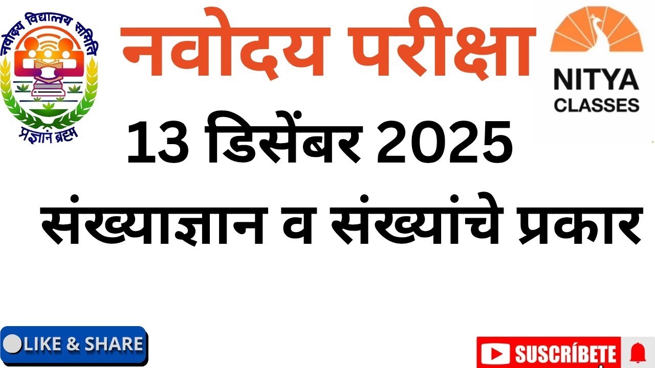 संख्याज्ञान व संख्यांचे प्रकार भाग 2 #nitya navodaya classes #नवोदय परीक्षा 13 डिसेंबर रोजी 2025 ...