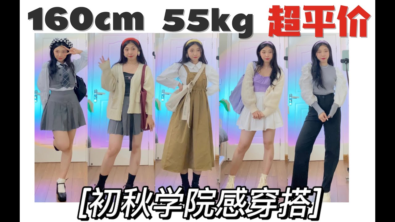 「160cm⧸55kg」初秋甜辣校园穿搭｜均价30+｜梨形也能做美女姐姐～ - YouTube
