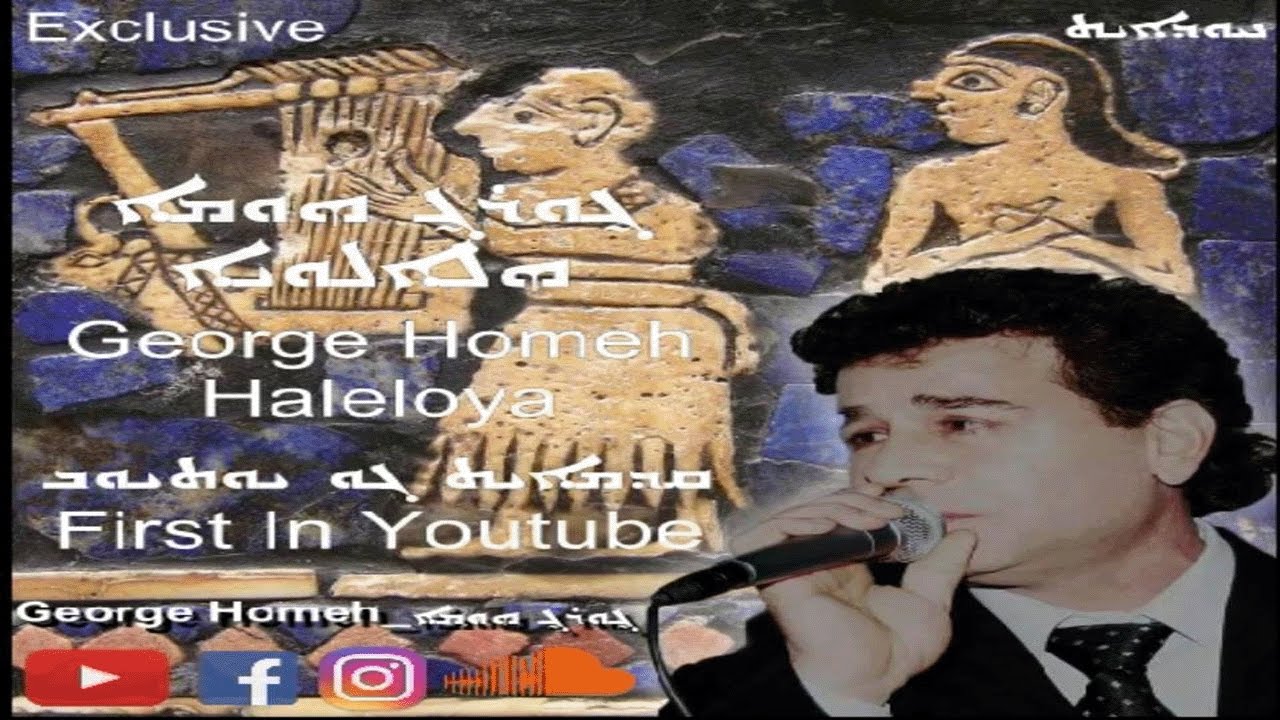 George Homeh_Haleloya -- ܓ̰ܘܪܓ̰ ܗܘܡܐ_ܗܠܐܠܘܝܐ - YouTube