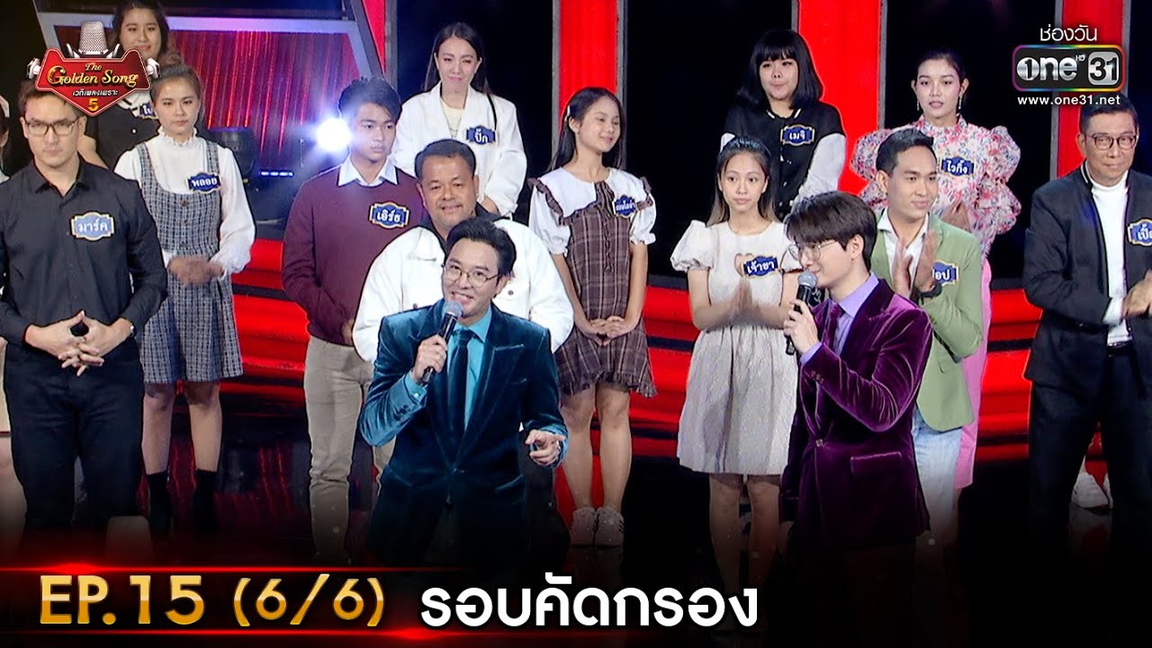 The Golden Song เวทีเพลงเพราะ ซีซั่น 5 | EP.15 (6/6) | 14 พ.ค. 66 ...