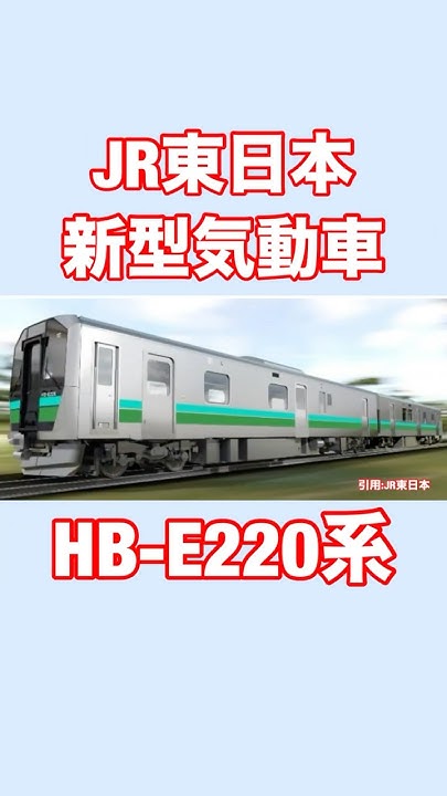 衝撃新型気動車HB-E220系の導入が発表された - YouTube