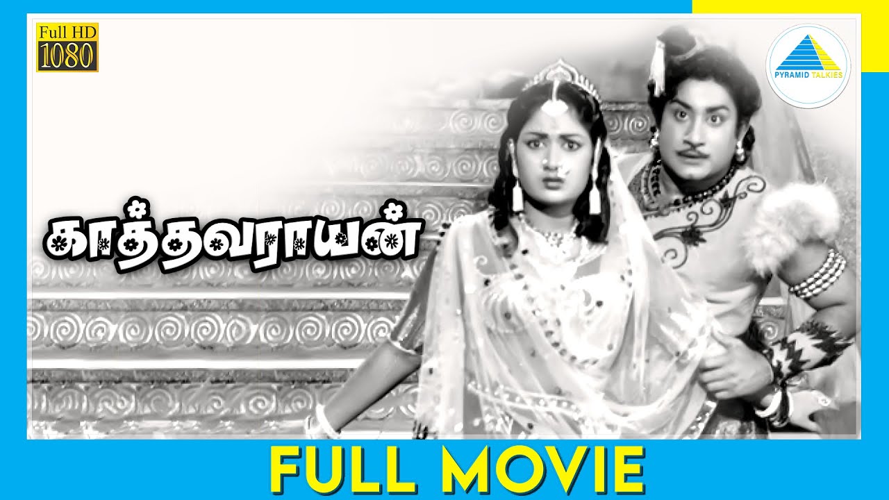 காத்தவராயன் (1958) | Kathavarayan | Full Movie Tamil | Sivaji Ganesan ...