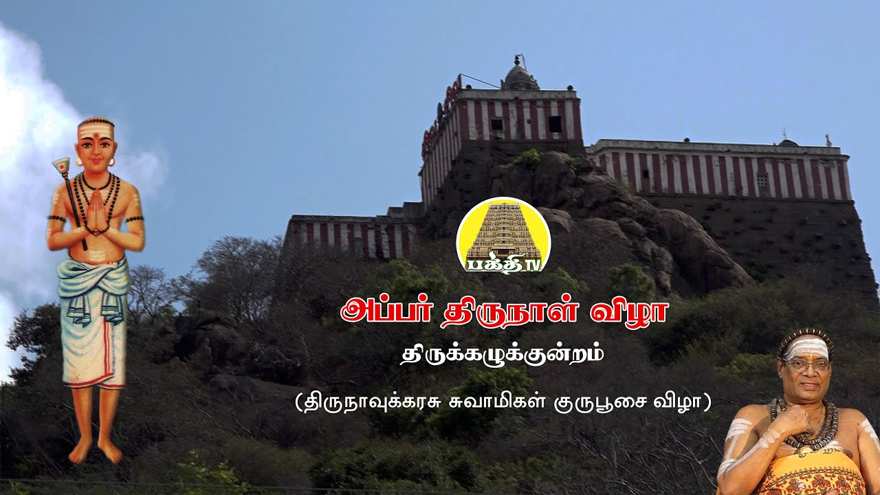 Appar Thirunal Vizha | Gurupoosai Vizha | Thirukazhukundrum | Oliyarasu ...