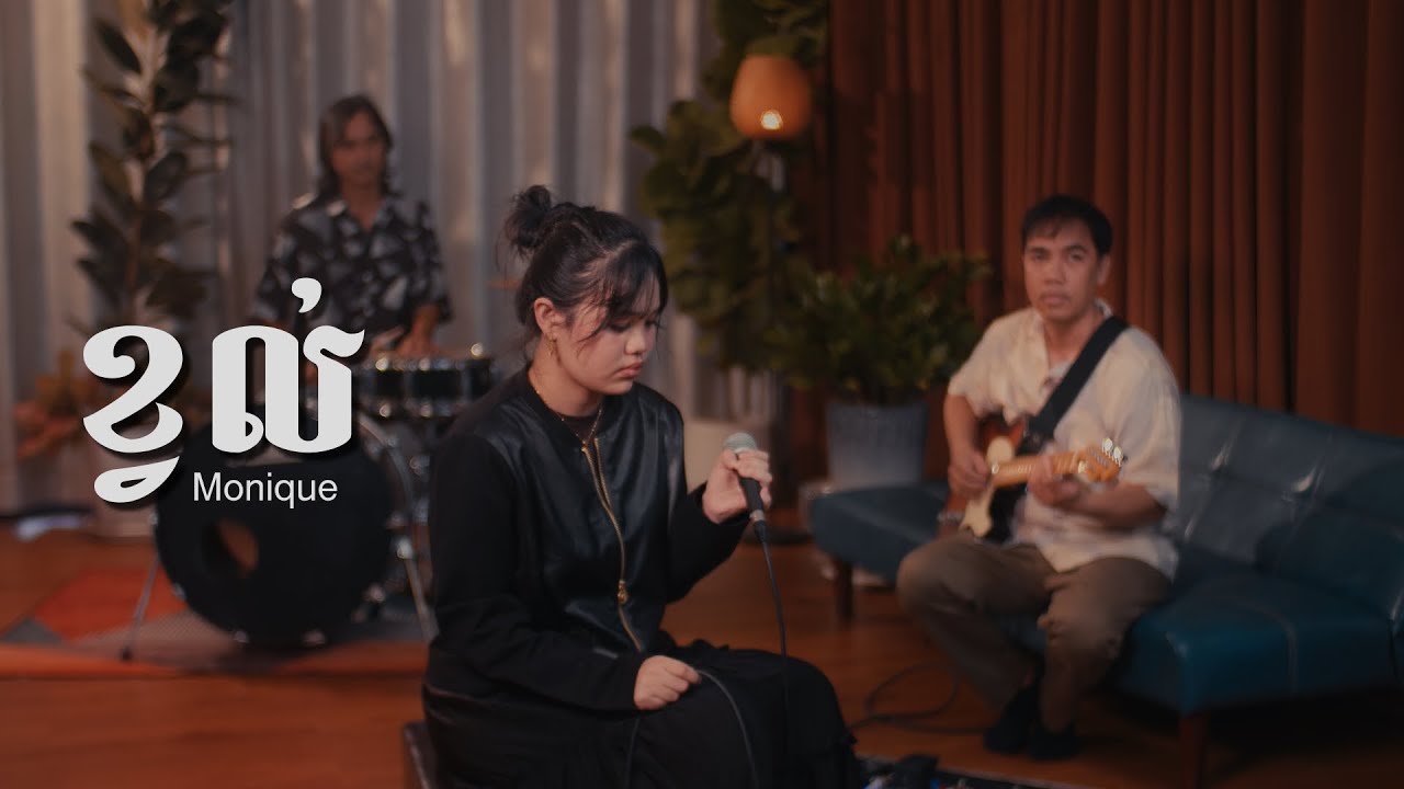 ចង់អោយបងខ្វល់ ពីអូន- Monique Performance Video | MONIQUE - YouTube