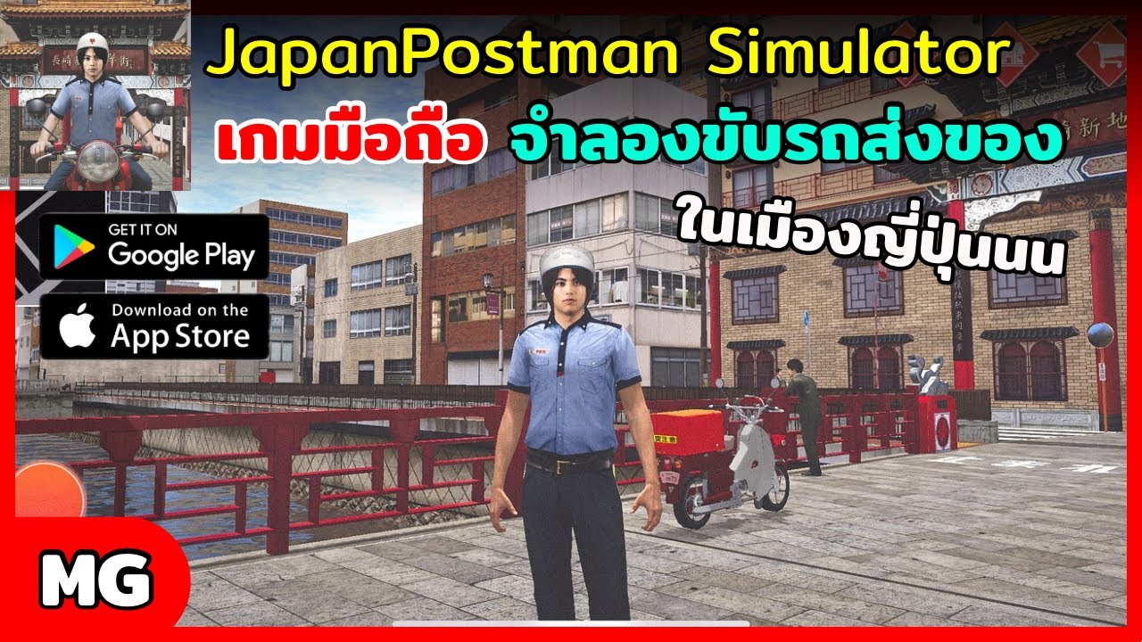 Japan Postman Moto Simulator เกมมือถือ จำลองส่งของ ในเมืองญี่ปุ่น - YouTube