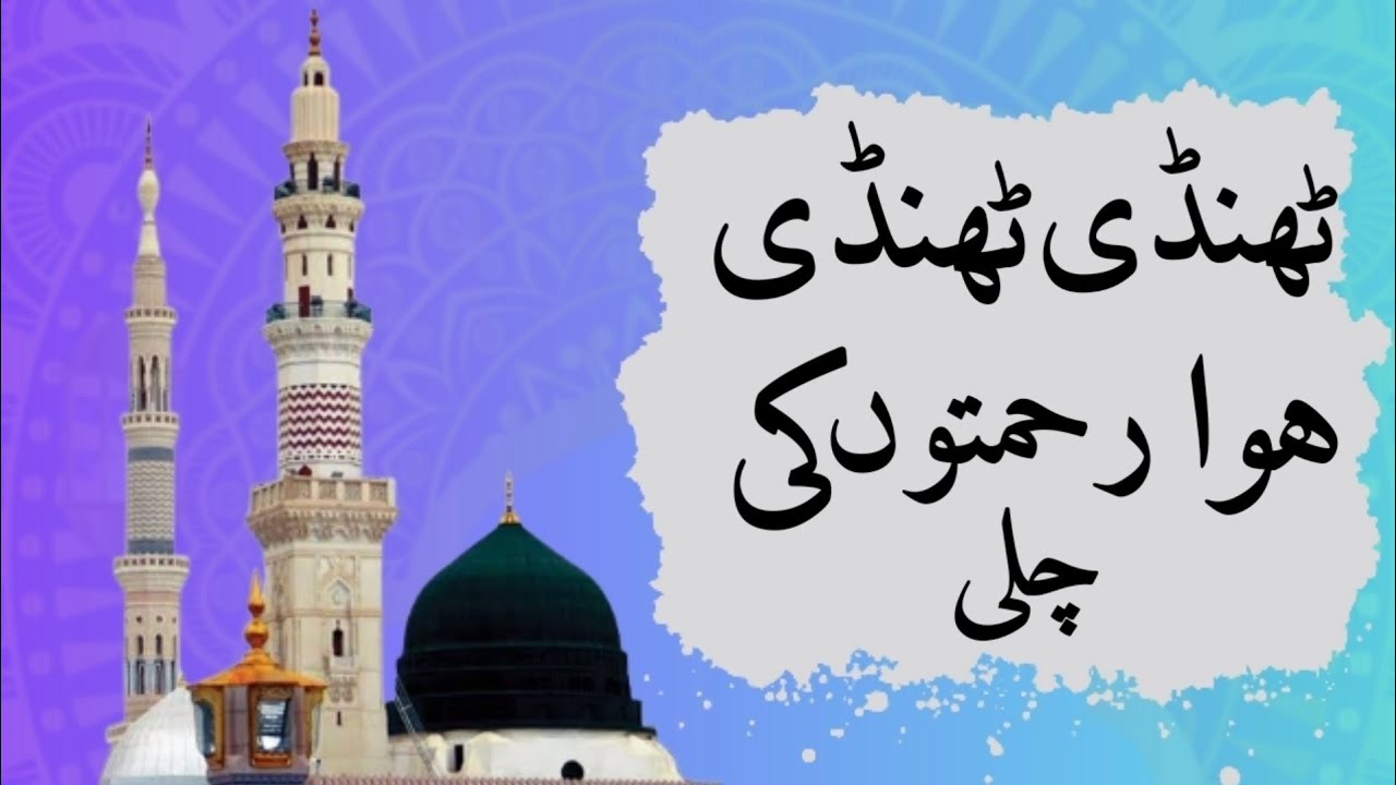 Thandi Thandi Hawa || Beautiful Naat || By Hafiz Saleem - YouTube