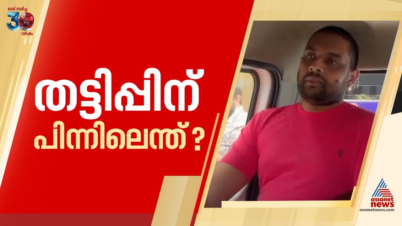 CSR തട്ടിപ്പിൽ അന്വേഷണം ഏറ്റെടുക്കാതെ ക്രൈംബ്രാഞ്ച് | CSR Fund Scam ...