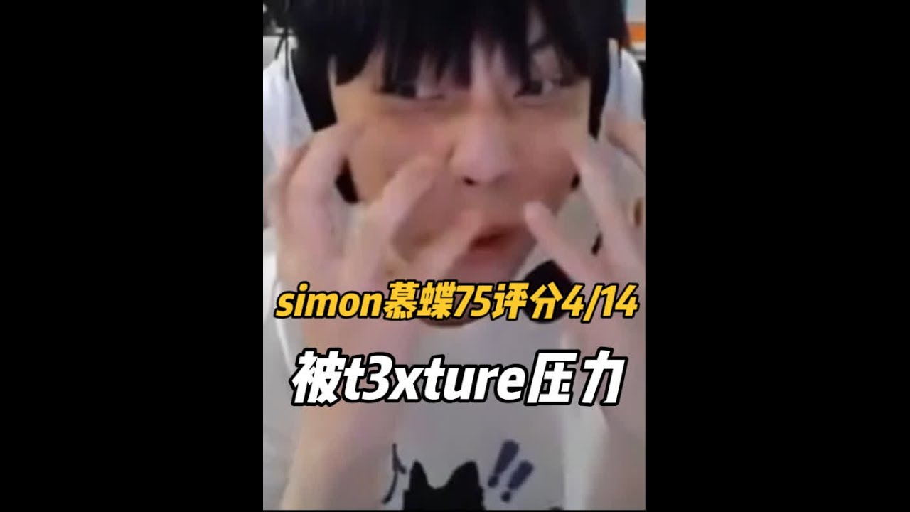 simon慕蝶75评分4/14，被t3xture压力 @EDG.S1Mon @Smoggy #无畏契约 #抖瓦杯#simon #smoggy #t3xture - YouTube