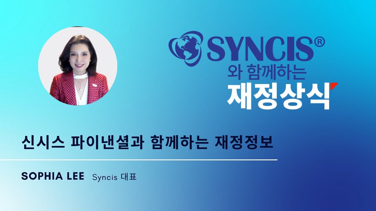 SYNCIS와 함께하는 재정상식 Episode 1 - YouTube