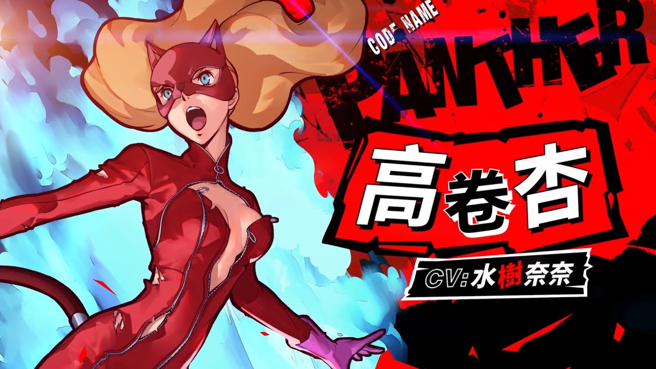 【P5S 6/18發售！】女神異聞錄5 亂戰：魅影攻手 「高卷杏」介紹影片 - YouTube