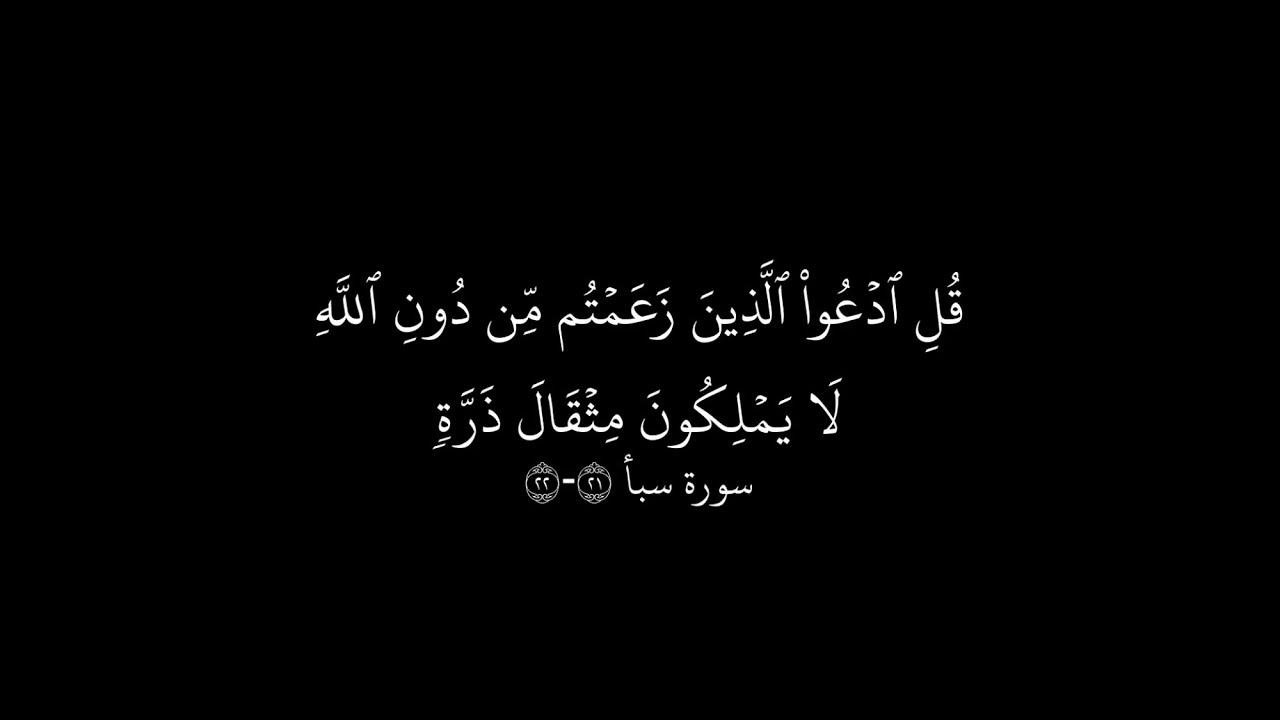 قل ادعوا الذين زعمتم من دون الله لا يملكون مثقال ذرة في الآية 22 من