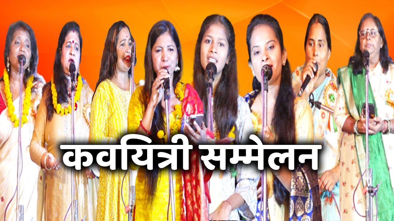 Kaviyatri Sammelan Live | एक मंच पर जुटीं जानीमानी कवियत्री..शानदार ...