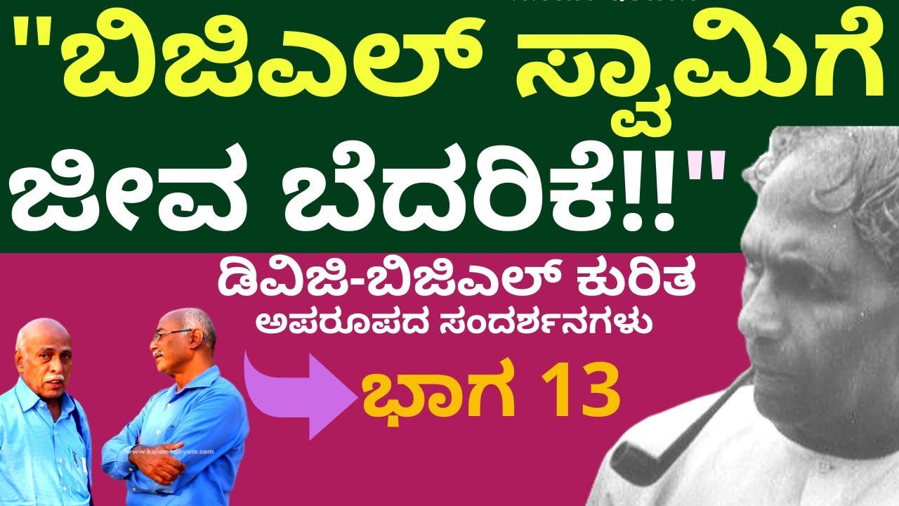 BGL Swamy Part 13-ಕೆ.ಏನ್ ಗಣೇಶಯ್ಯ-ಕೃಷ್ಣಮೂರ್ತಿ ಮಾತುಕತೆ-Naak Maatu-ನಾಕ್ ...